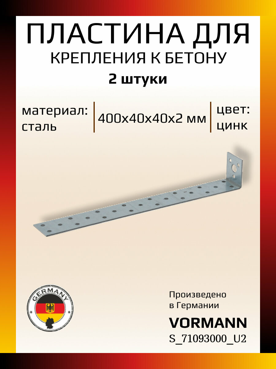 Пластина для крепления к бетону VORMANN 400х40х40х2 мм, оцинкованная, в комплекте 2 штуки