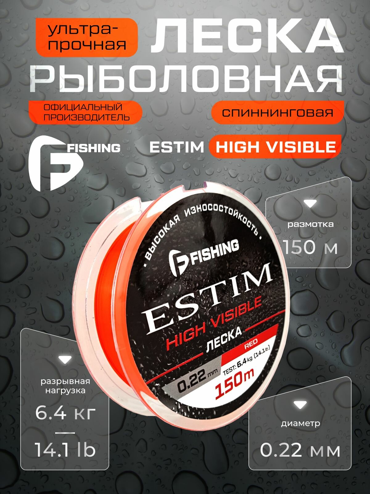 F-FISHING Леска Estim Red 150м 0,22мм 6,4кг/14,1lb