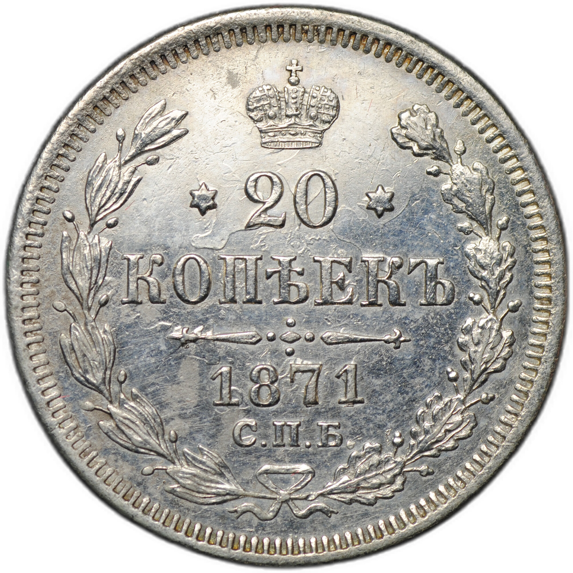 Монета 20 копеек 1871 СПБ HI