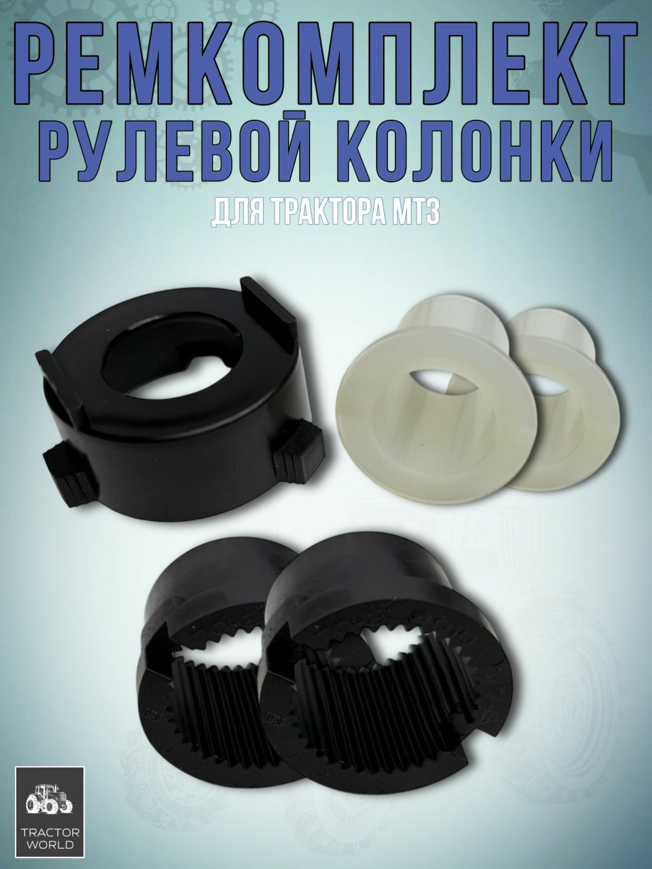 Ремкомплект рулевой колонки, для трактора МТЗ
