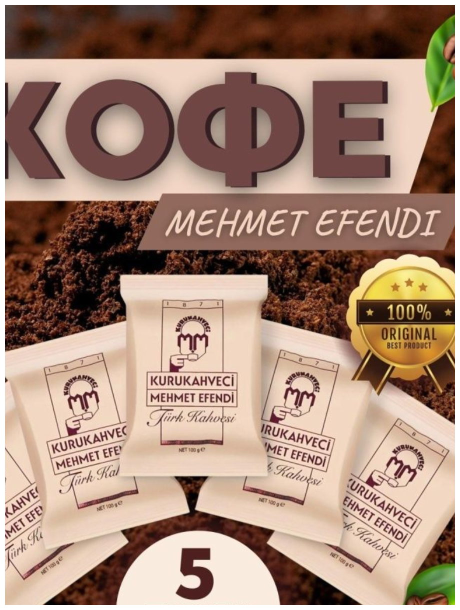 Кофе молотый турецкий "MEHMET EFENDI" арабика 100%