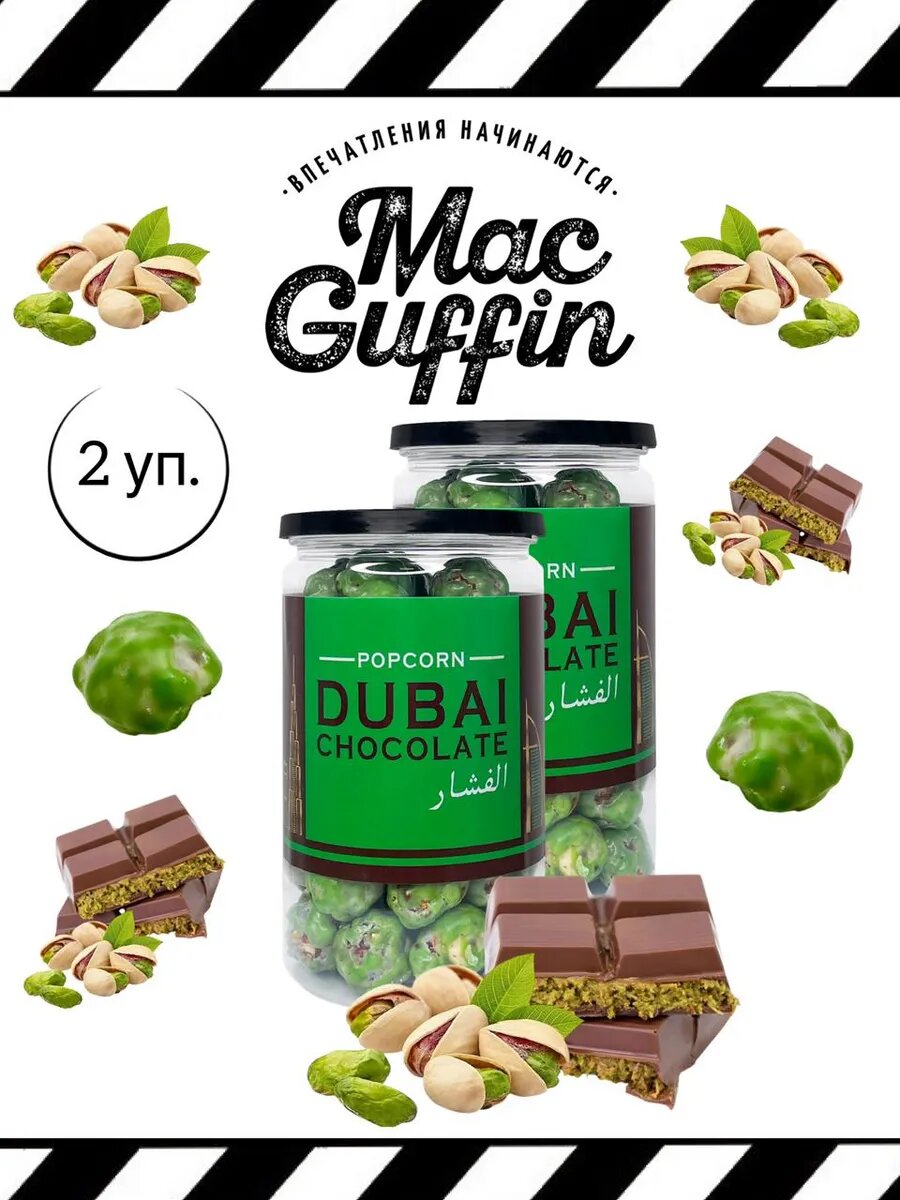 Готовый попкорн Дубайский шоколад в тубе х2