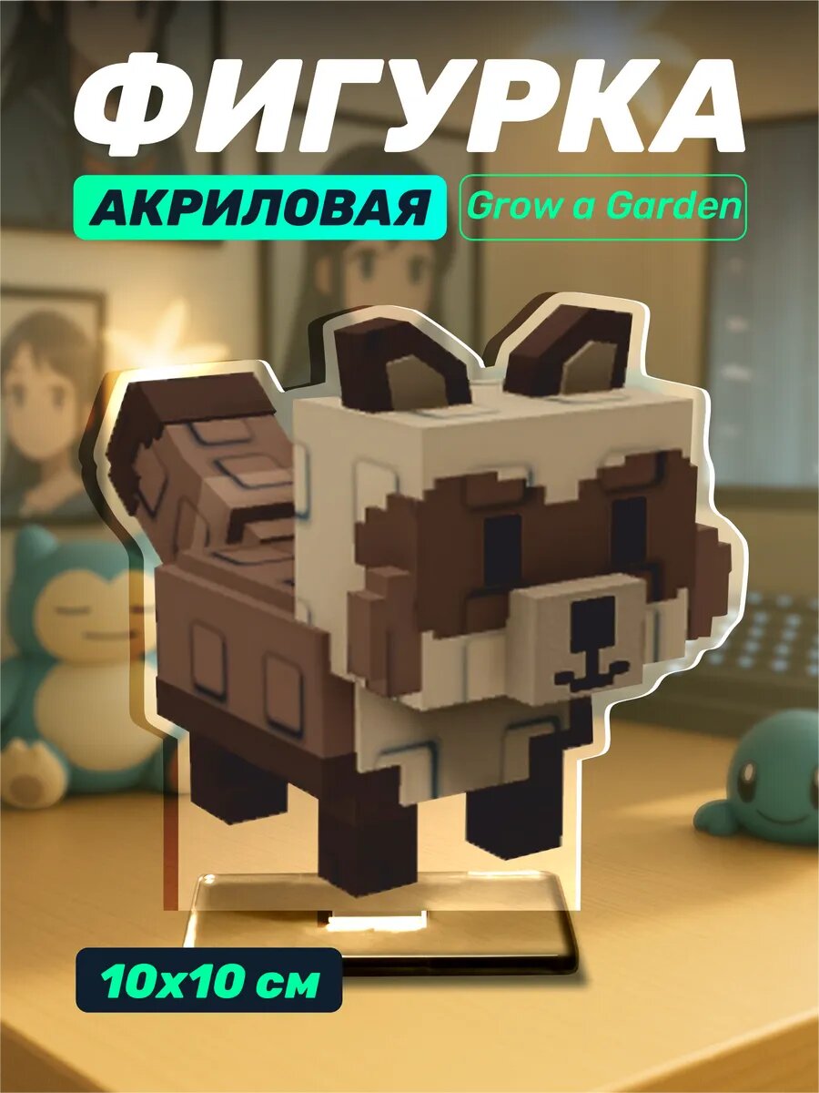 Акриловая фигурка Роблокс Вырасти Сад Тануки