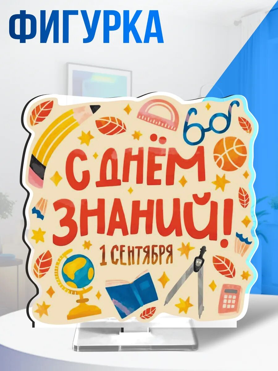 Акриловая фигурка 1 сентября