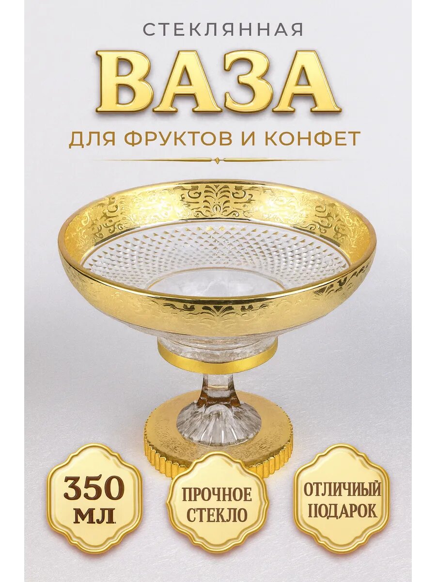 Ваза конфетница для фруктов и конфет