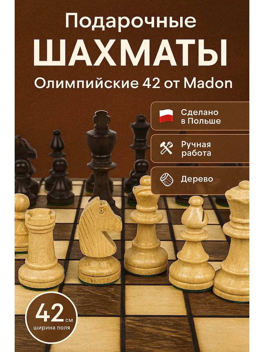 Шахматы деревянные "Олимпийские 42". Подарочные.