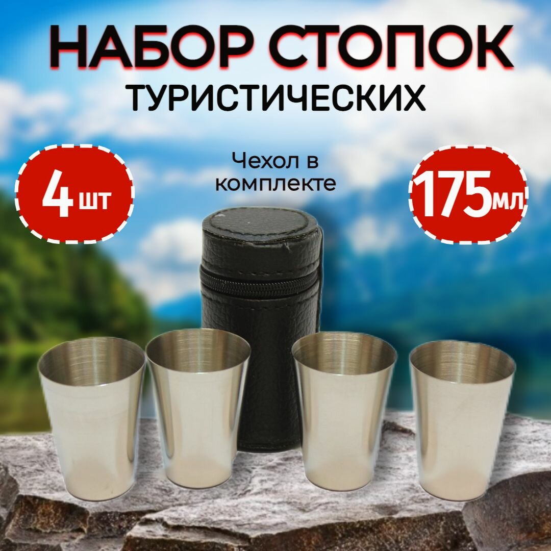 Набор походных стопок, Стакан походный 4х175 мл в футляре