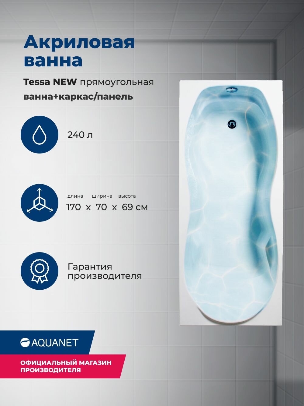 Ванна акриловая 170x70 Aquanet TESSA. Комплект 3 в 1: Ванна акриловая, каркас, фронтальная панель