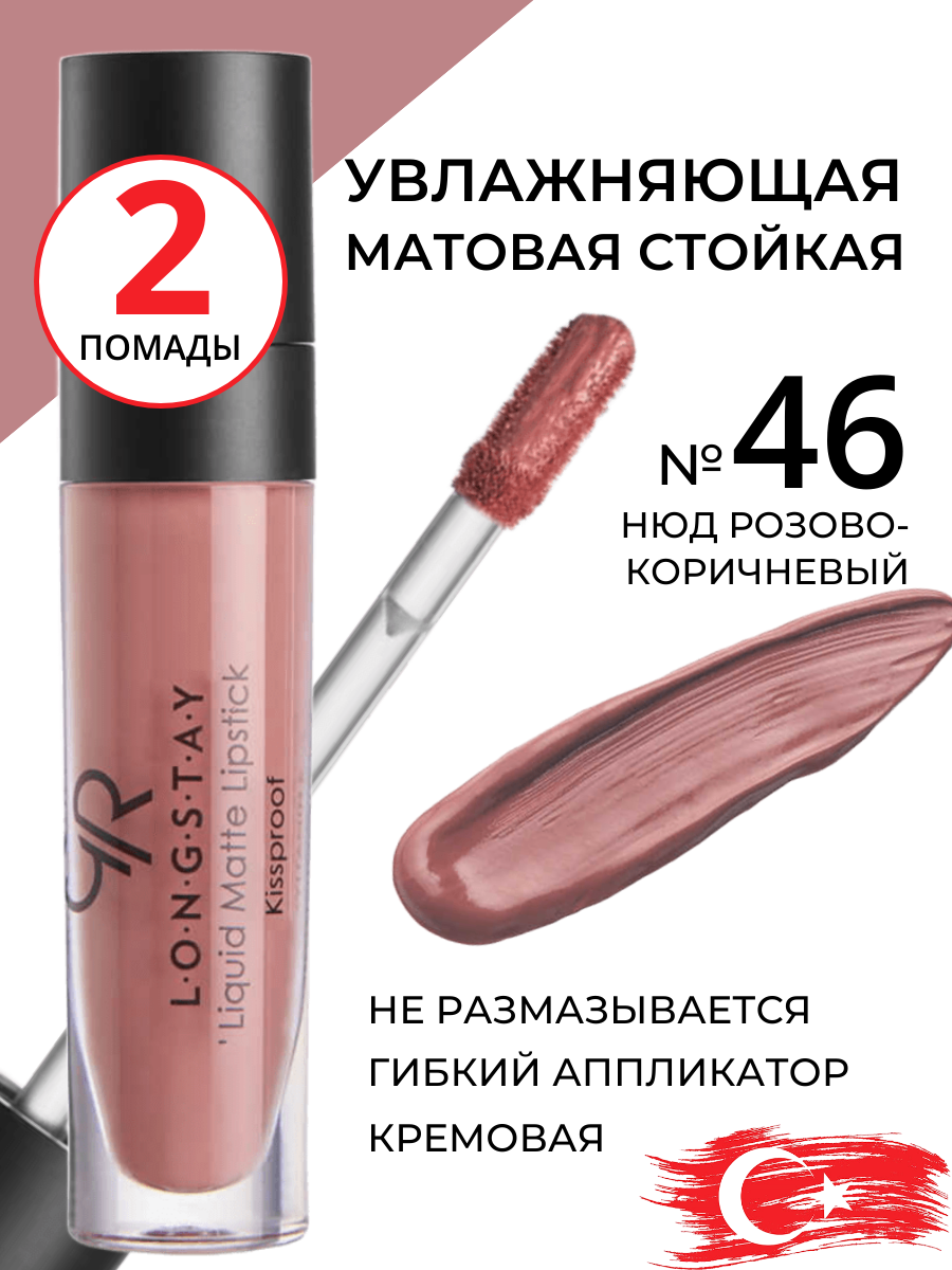 Стойкая матовая увлажняющая помада жидкая для губ Golden Rose Longstay Liquid Matte Lipstick кремовая, не размазывается на губах с гибким аппликатором тон 46, набор помад 2 штуки