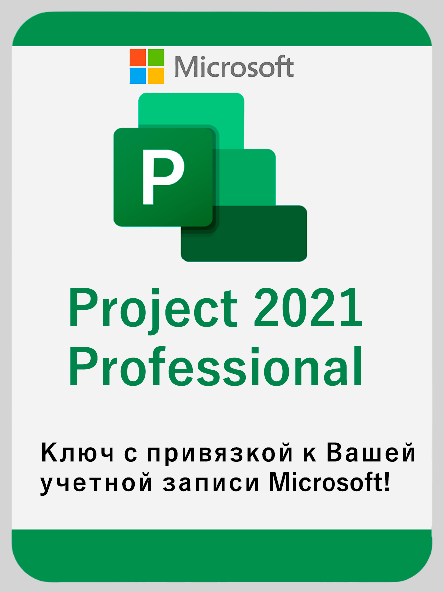 Microsoft Project 2021 Professional лицензионный ключ с привязкой