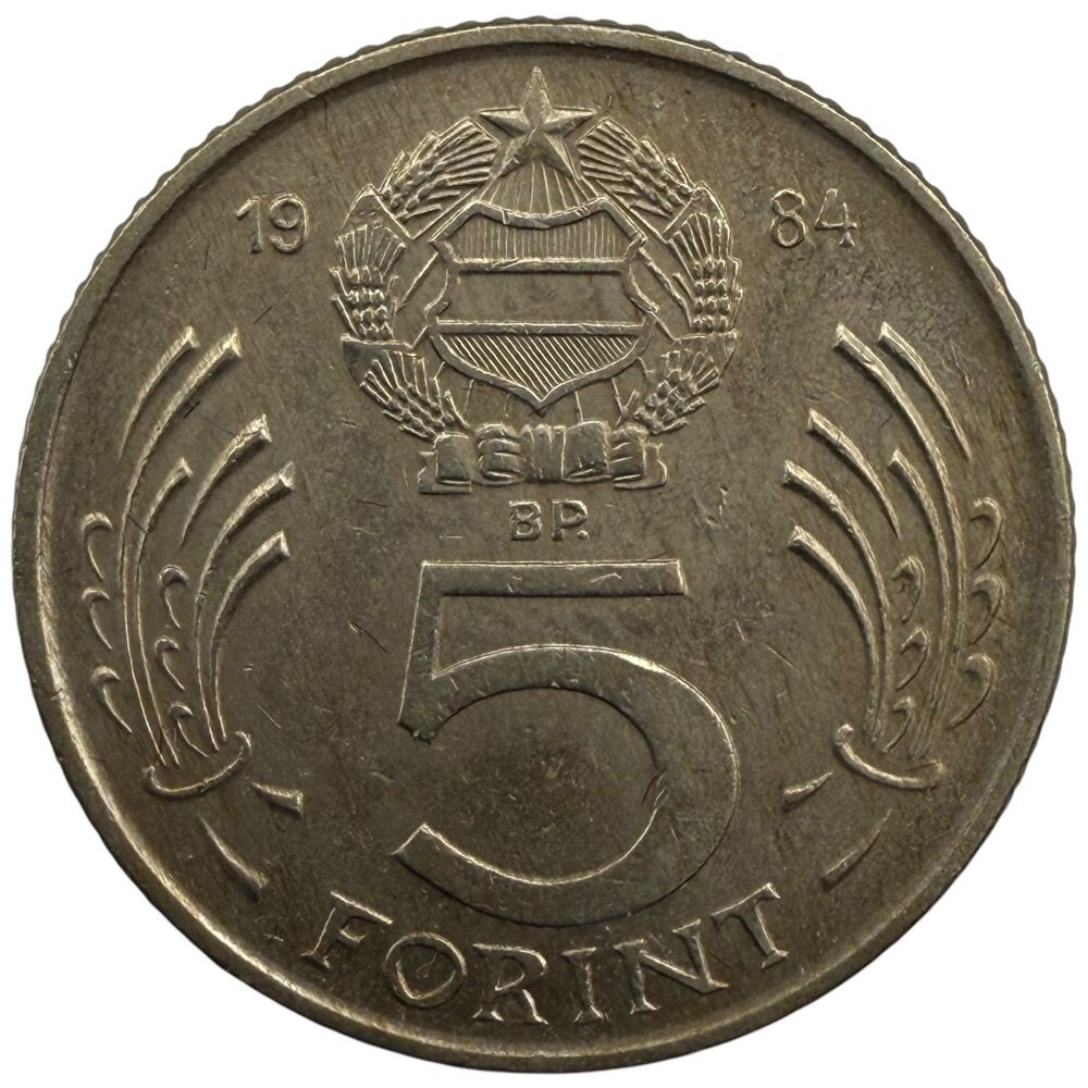 Венгрия 5 форинтов 1984 г. (BP)