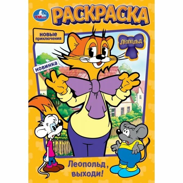 Раскраска "Леопольд, выходи!" 14х21 см. 16 стр. УМка 978-5-506-10463-6