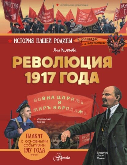 Революция 1917 года [Цифровая книга]