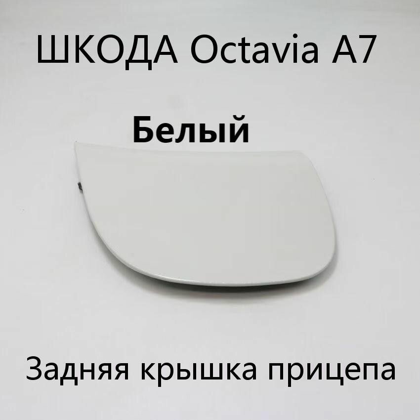 Крышка прицепа шкода Octavia A7 для заднего бампера