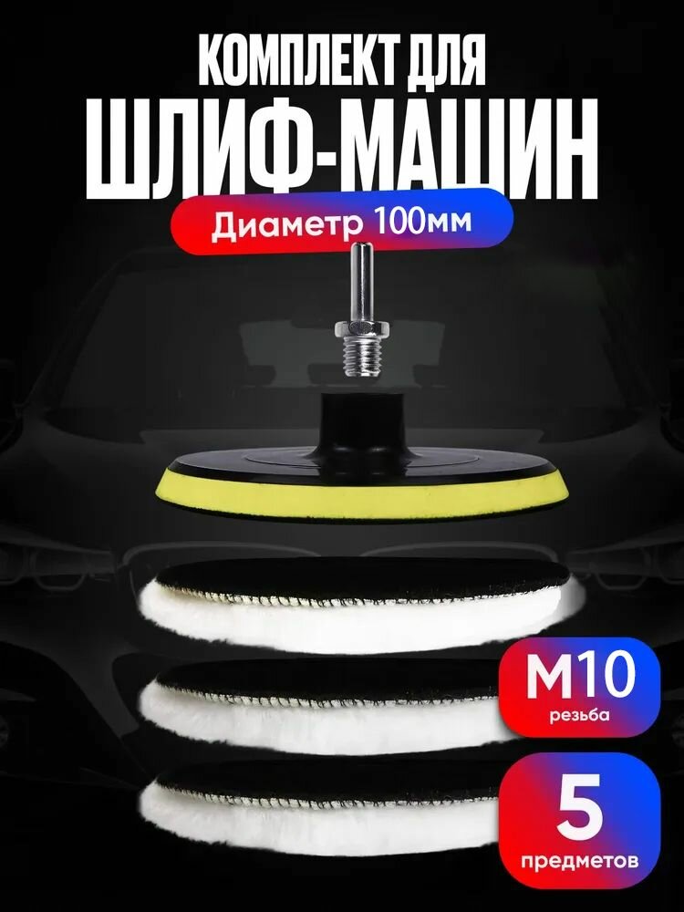 Шерстяные полировальные круги 4" для авто