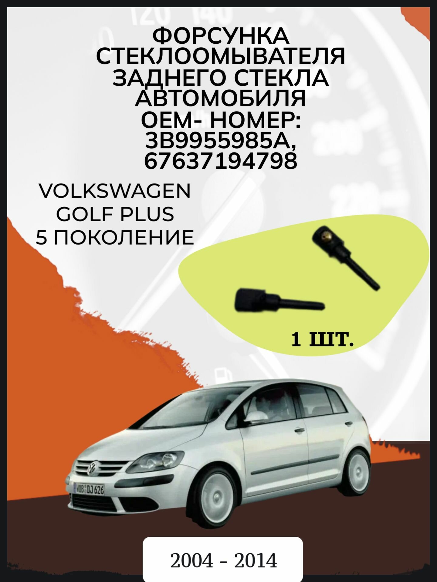 Форсунка стеклоомывателя заднего стекла автомобиля Volkswagen Golf Plus хэтчбек 5 дв, 5 поколение, 5 поколение рестайлинг Mk5 Год выпуска: 2004 - 2014 OEM- номер: 3B9955985A, 67637194798