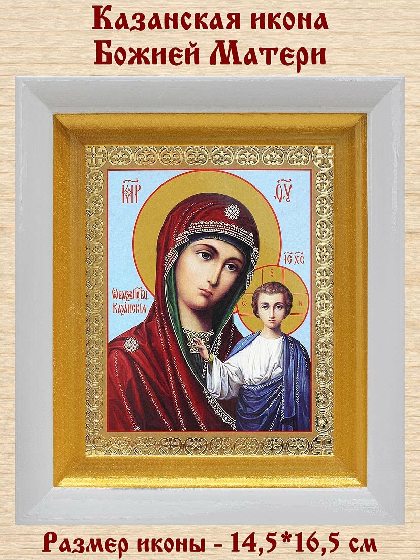 Казанская икона Божией Матери (лик № 057), в белом деревянном киоте 14,5*16,5 см