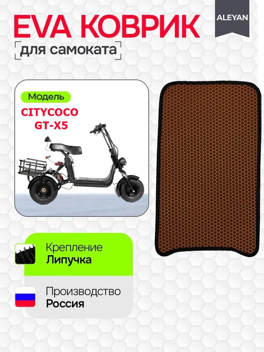 Коврик для электросамоката CityCoCo GT-X5
