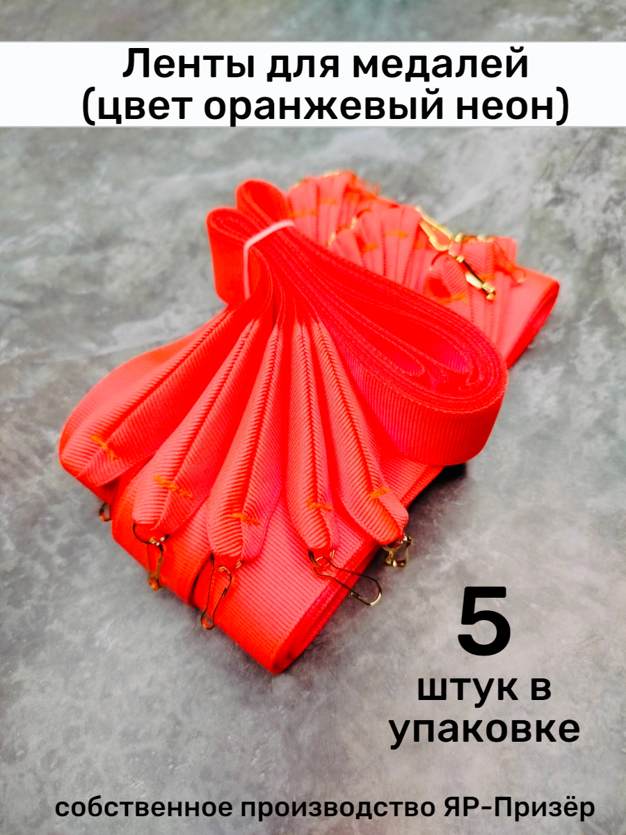 Ленты для медалей, репс и металл, 5 шт, длина 40см, ширина 2,5см, цвет оранжевый неон