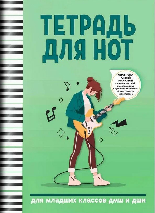 Тетрадь для нот для младших классов ДМШ и ДШИ (электрогитара), издательство "Феникс"