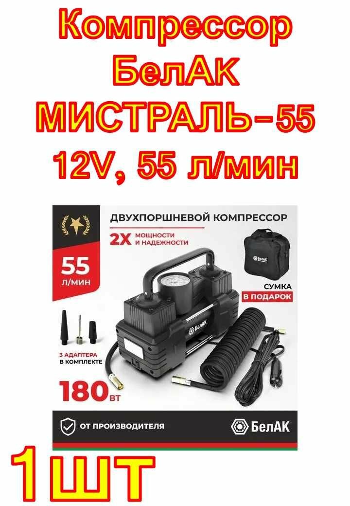 Компрессор БелАK МИСТРАЛЬ-55 12V, 55 л/мин