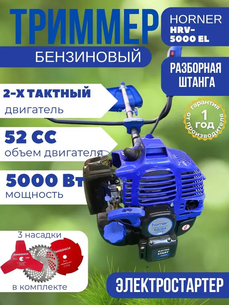 Триммер бензиновый Horner HRV5000ES