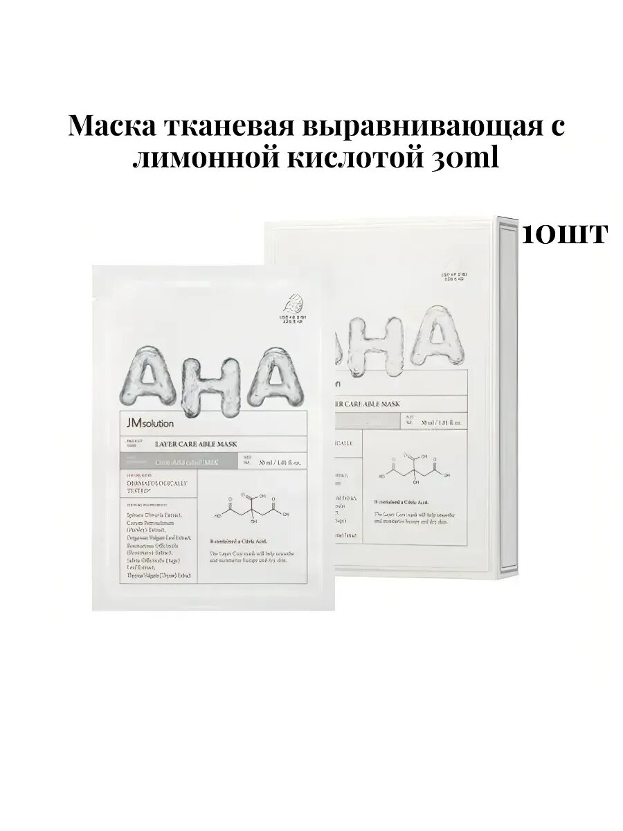 Маска тканевая выравнивающая с лимонной кислотой JMSOLUTION Layer Care Able Mask AHA 30ml*10шт