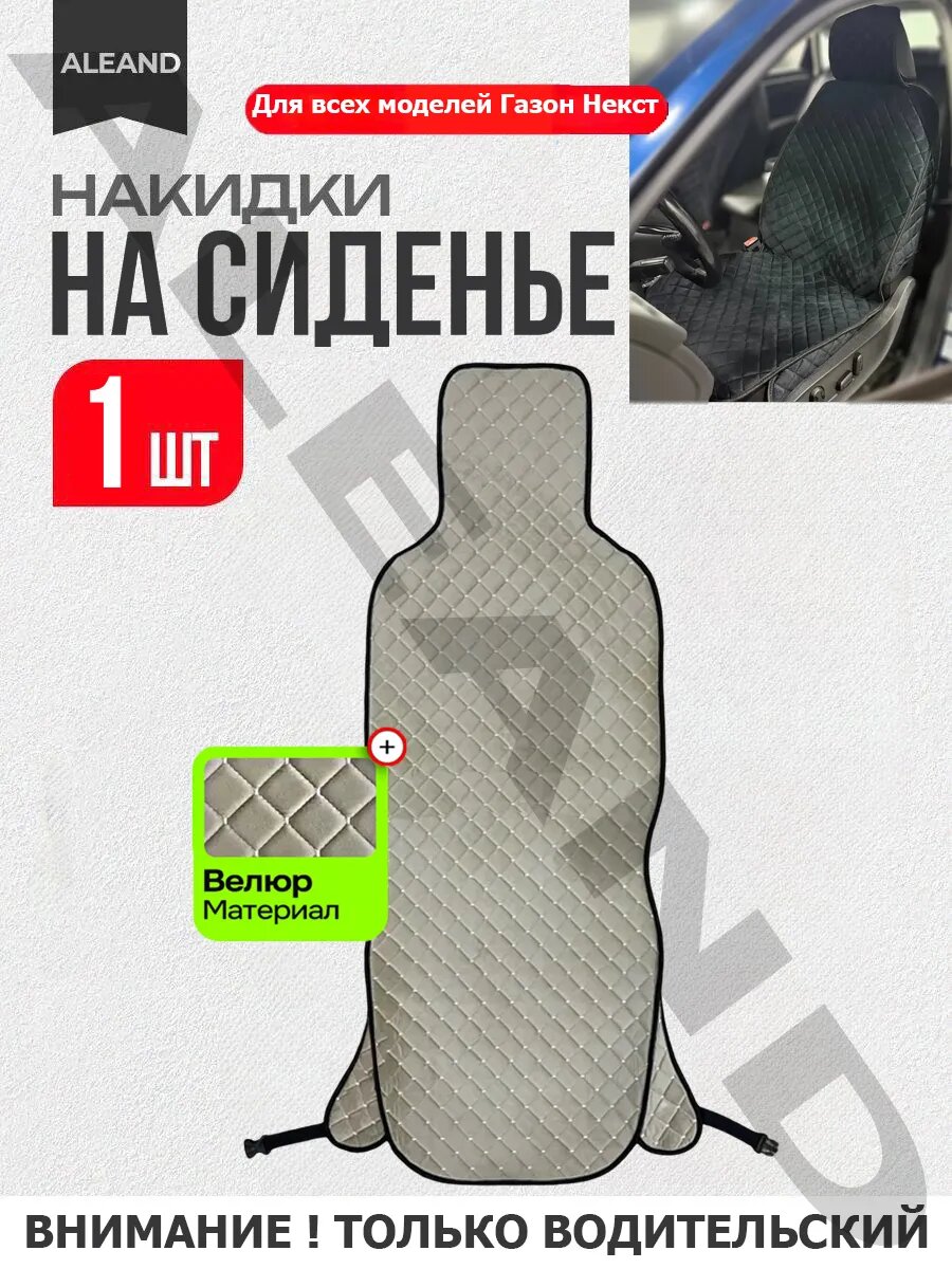 Накидка на сидение только водительский Газон Некст Next