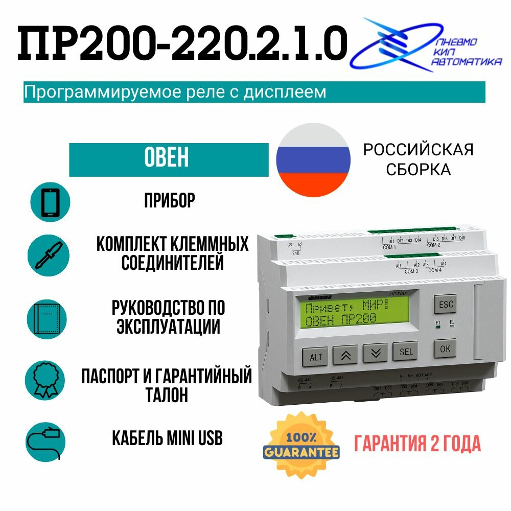 ПР200-220.2.1.0 Программируемое реле с дисплеем с RS-485 Овен