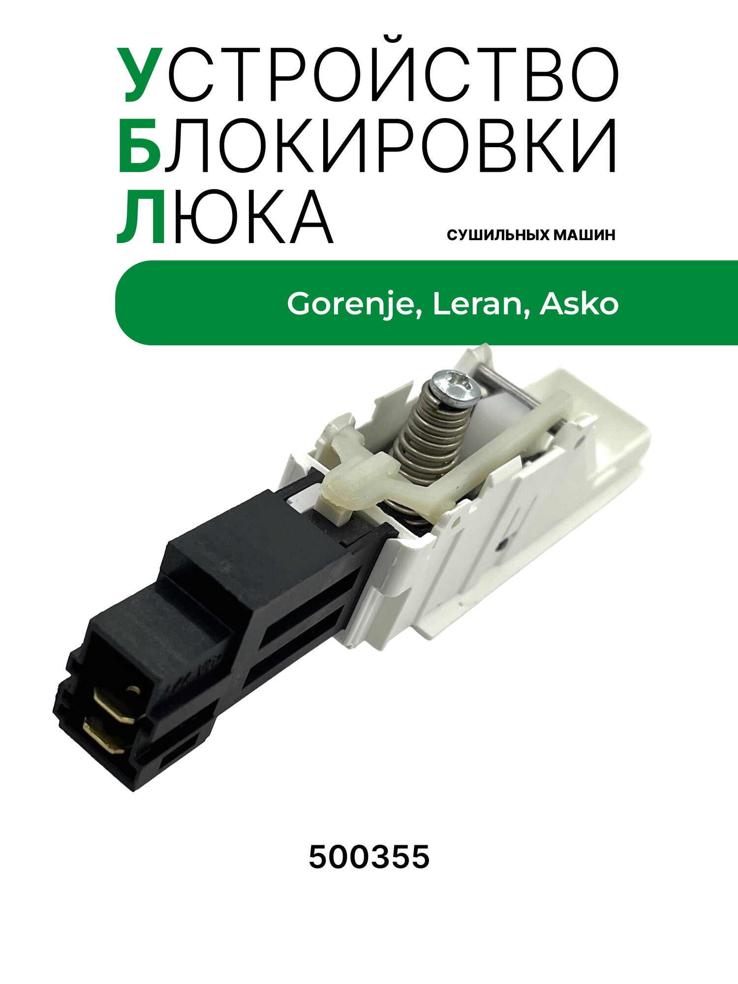 Замок люка УБЛ для сушильной машины INT009GO