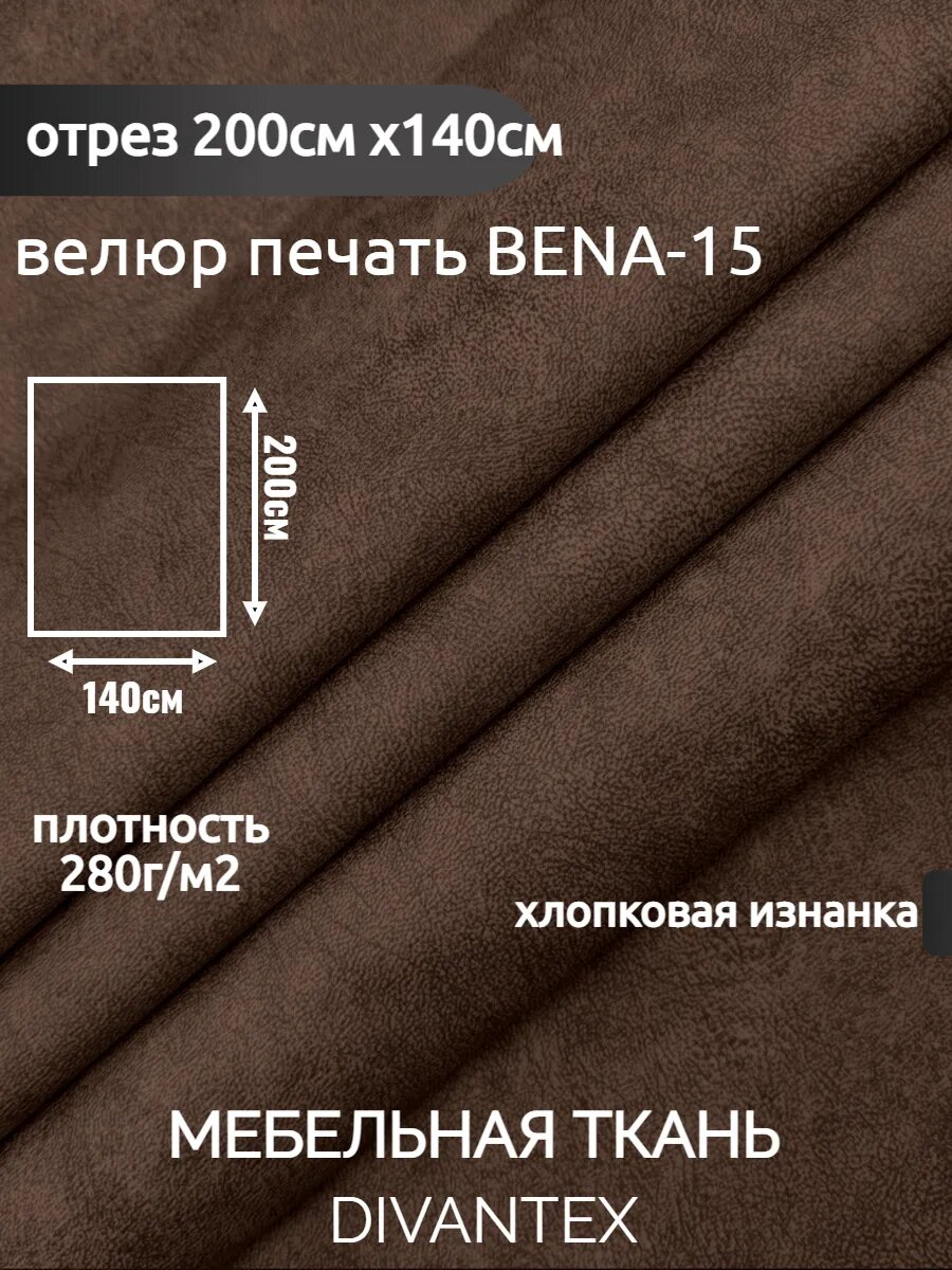 Мебельная ткань DIVANTEX велюр BENA , отрез 200х140см