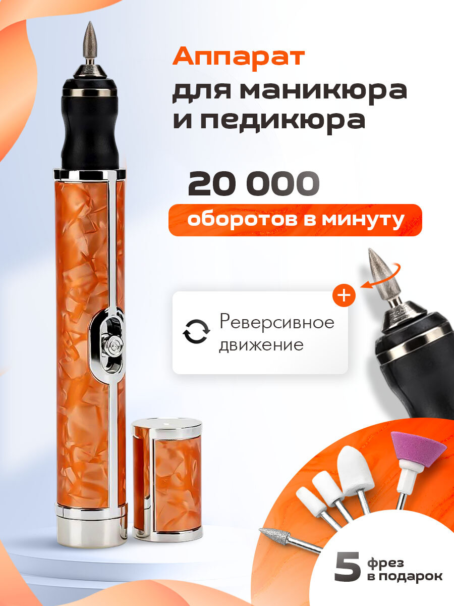 Аппарат для маникюра и педикюра, фрезер набор, машинка, 5 фрез TONIX