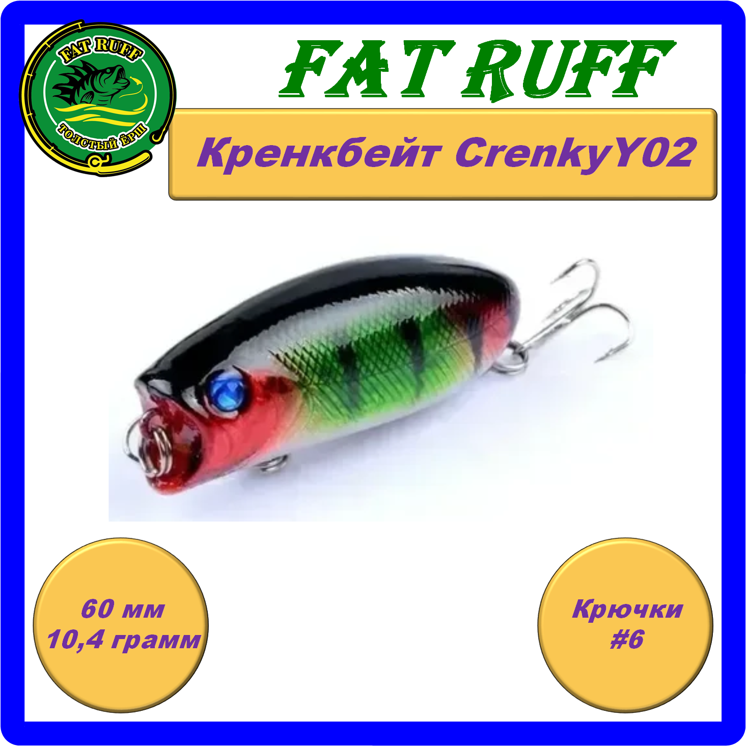 Кренкбейт Fat Ruff CrenkyY02, плавающий, длина 60 мм, вес 10,4 грамма