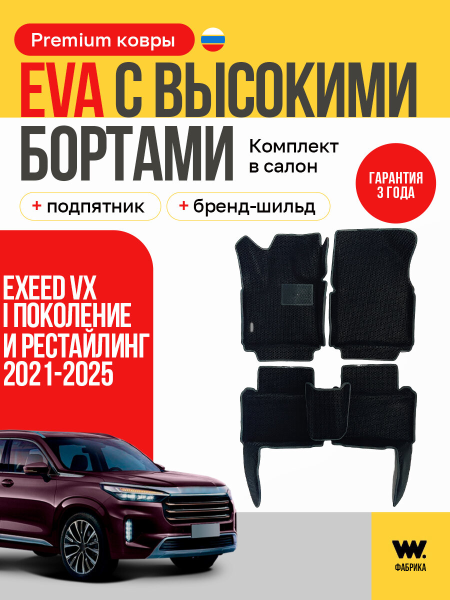 EVA коврик в машину EXEED VX 2021-Н. В. (Эксид VX) коврики эва