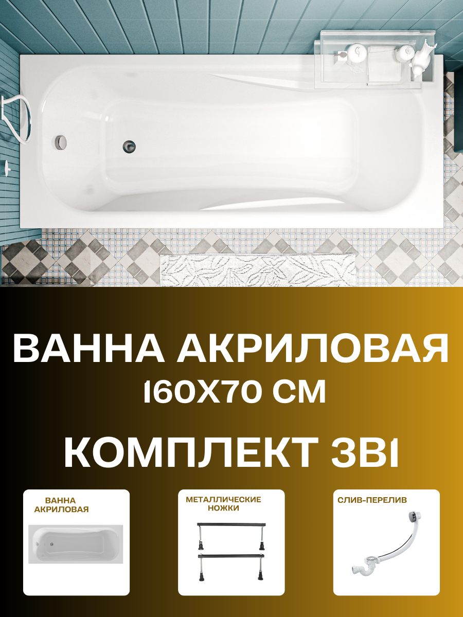 Ванна акриловая 160х70 см 1MARKA CLASSIC в наборе 3 в 1: Прямоугольная ванна, ножки, слив-перелив хром 01кл1670Акс1