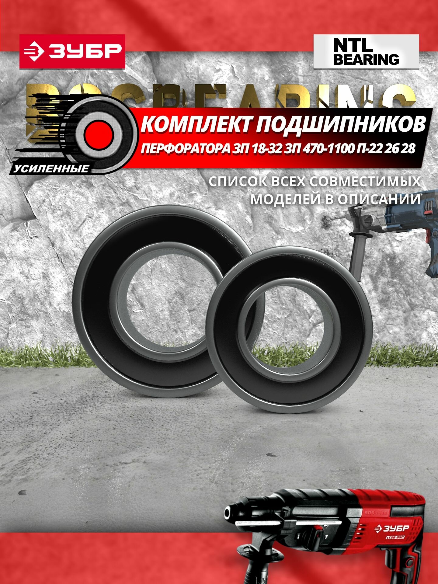 Комплект подшипников на якорь перфоратора ЗУБР ЗП 18-32 ЗП 470-1100 П-22 26 28 и др. NTL Bearing