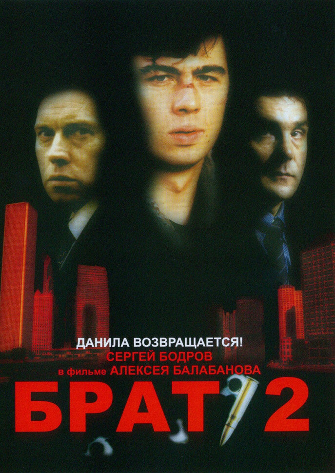 Брат 2* на DVD