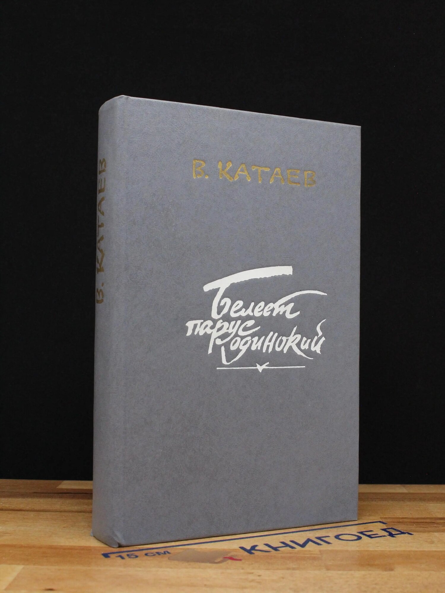 Книга. Белеет парус одинокий. Хуторок в степи 1989 (2045302680190)