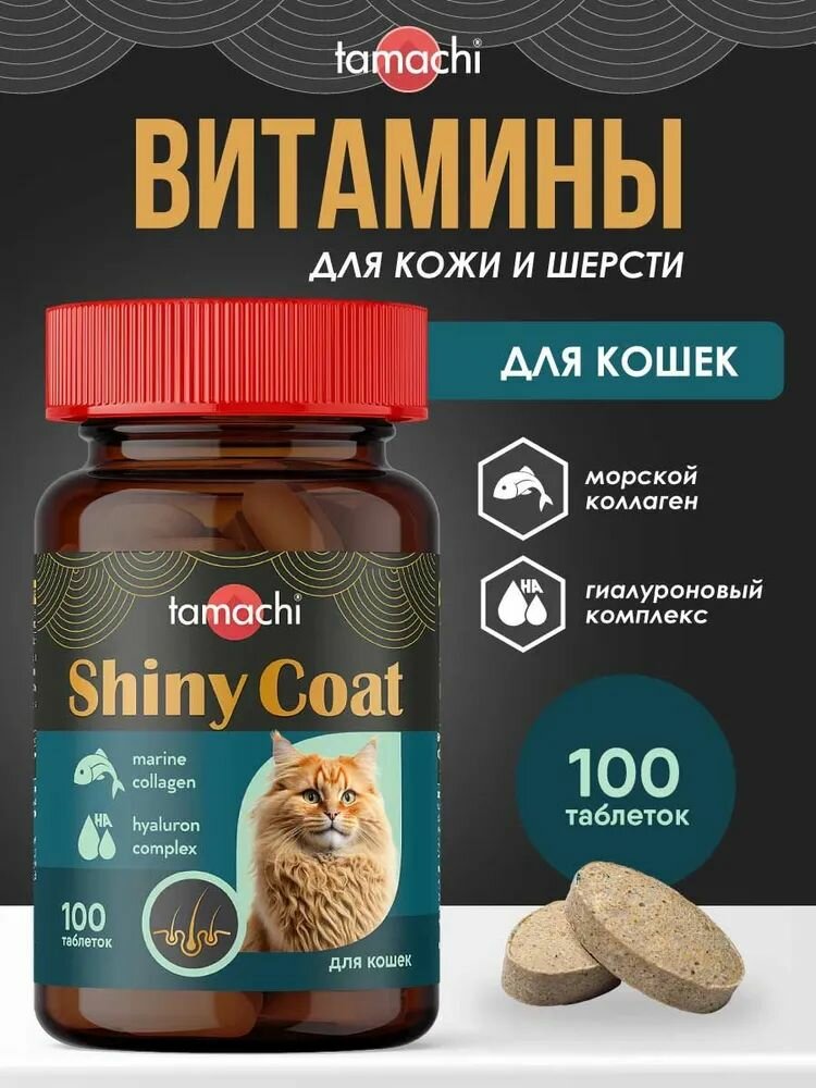 Витамины для кошек Tamachi Shiny Сoat для шерсти 100 таб