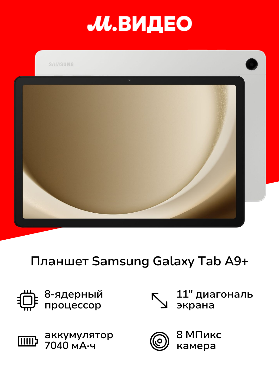 Планшет Samsung Galaxy Tab A9+ 5G 64GB Серебро (SM-X216B)