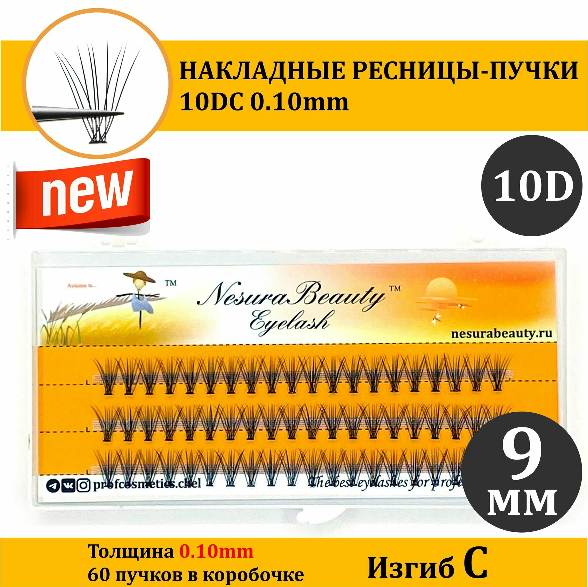 NesuraBeauty / 10D / Накладные ресницы пучки / 9мм, 0.1, изгиб С 10Д / для макияжа и визажиста
