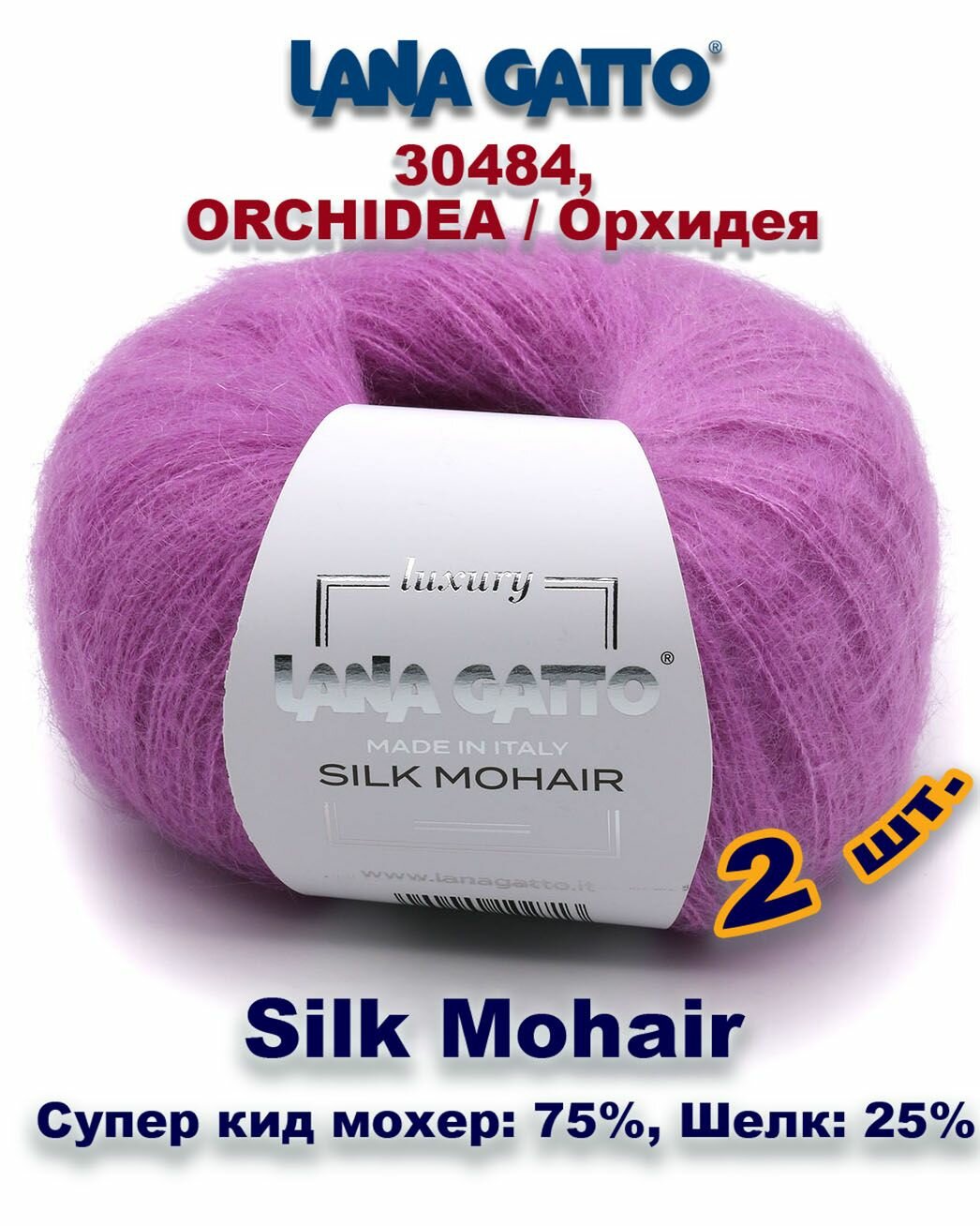 Пряжа Lana Gatto Silk Mohair /Лана Гатто Силк Мохер / цвет: 30484, ORCHIDEA / Орхидея (2 мотка)
