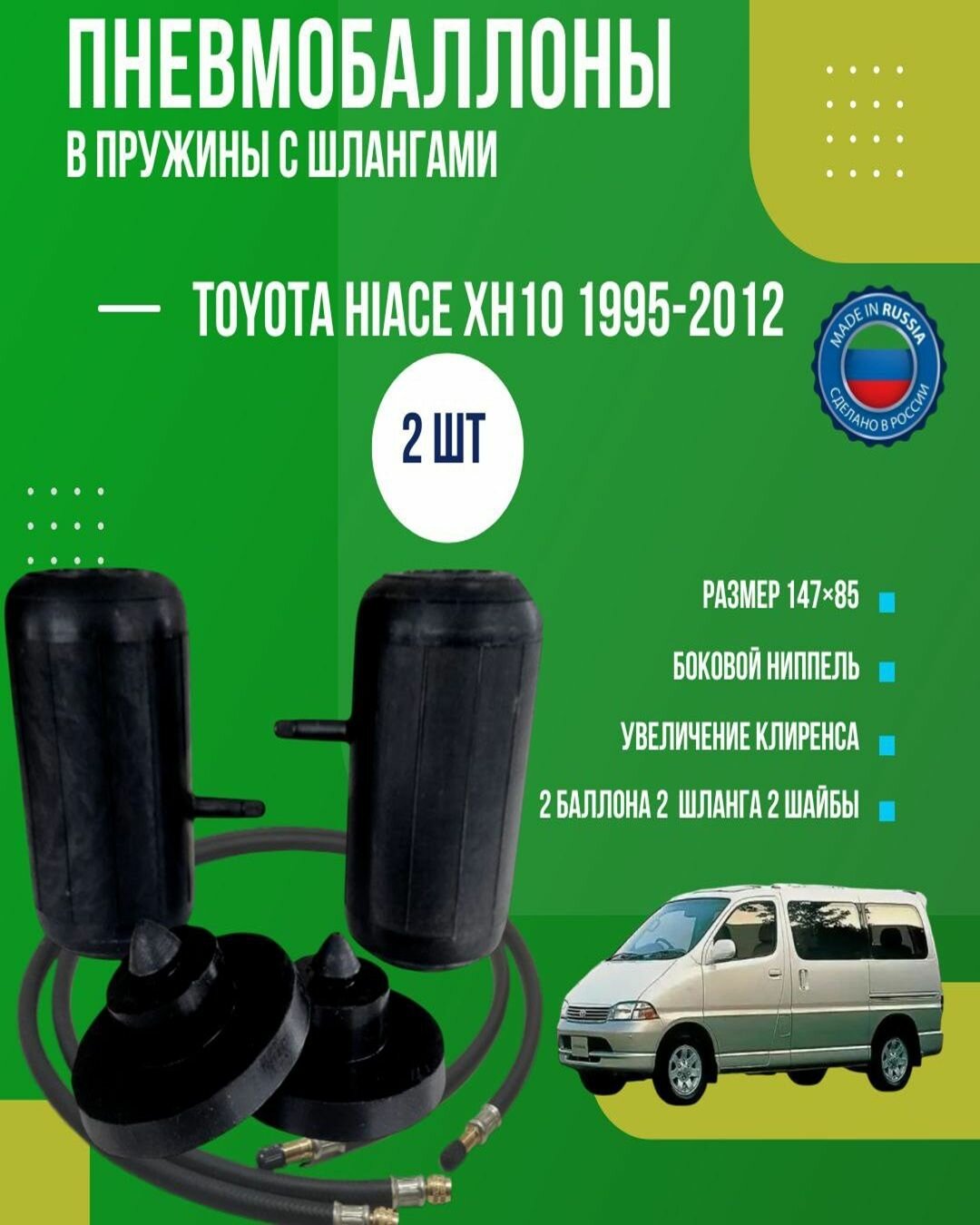 Пневмобаллоны в пружины Toyota HIACE (XH10) 1995-2012 . Пневмоподушки Тойота Хайс, 2 баллона/ 2 отбойника/ 2 шланга