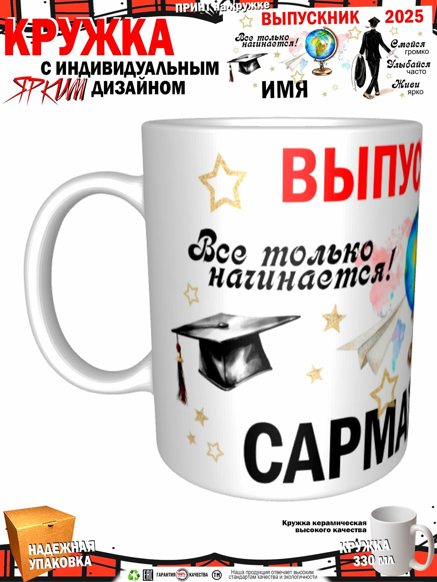 Кружка принтом «Сармат. Выпускник. Все только начинается 2025», 330 мл, белая кружка Премиум качества, авторский принт
