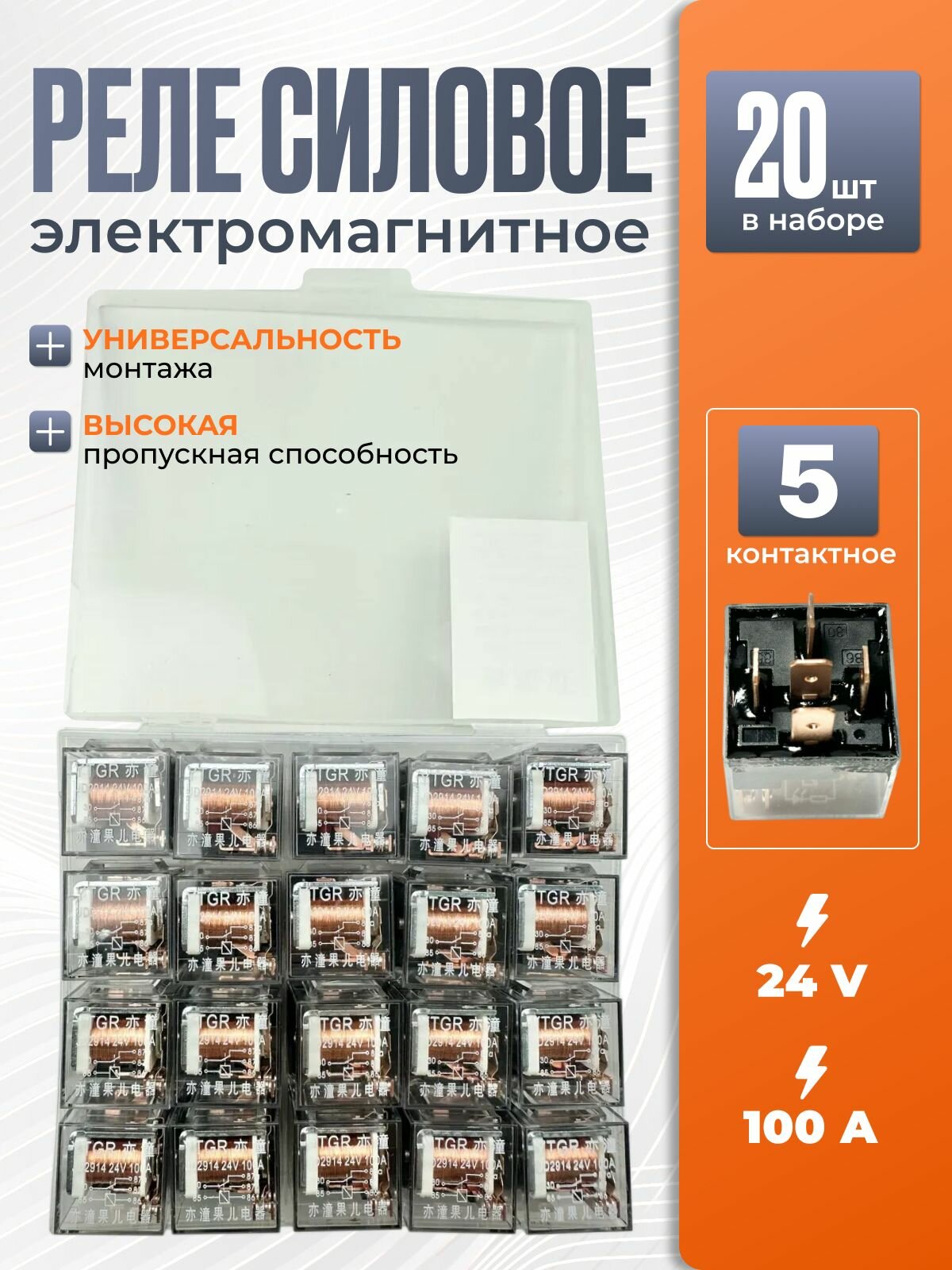 Реле силовое электромагнитное 100 А, 24 V 5-ти контактное, 20 шт