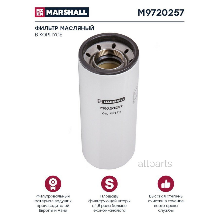 MARSHALL M9720257 фильтр масляный!\ KAMAZ 6520 дв. CUMMINS
