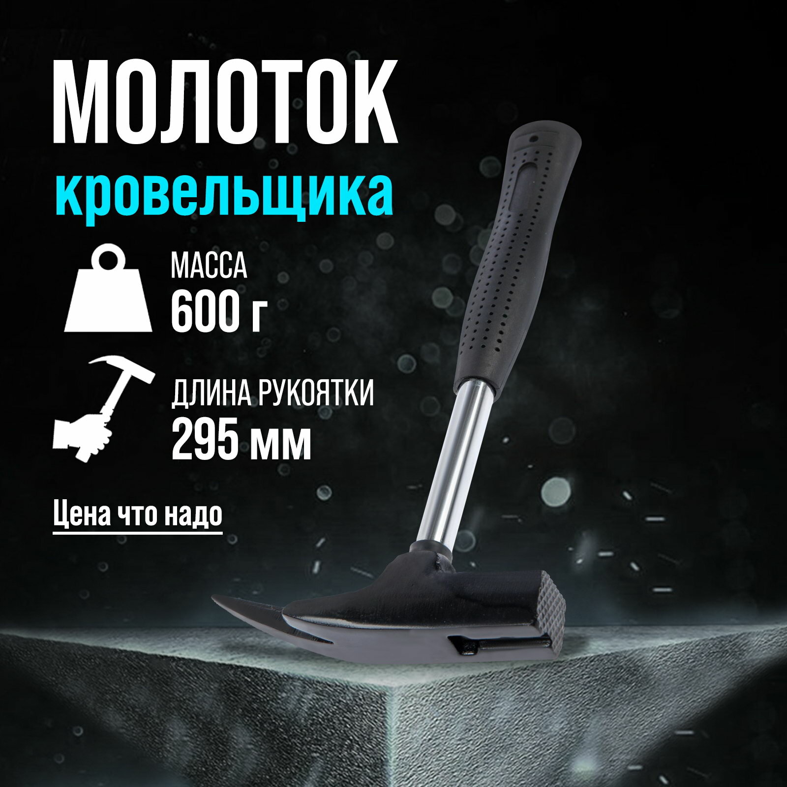 Молоток кровельщика металлическая трубчатая обрезиненная рукоятка, 600 г