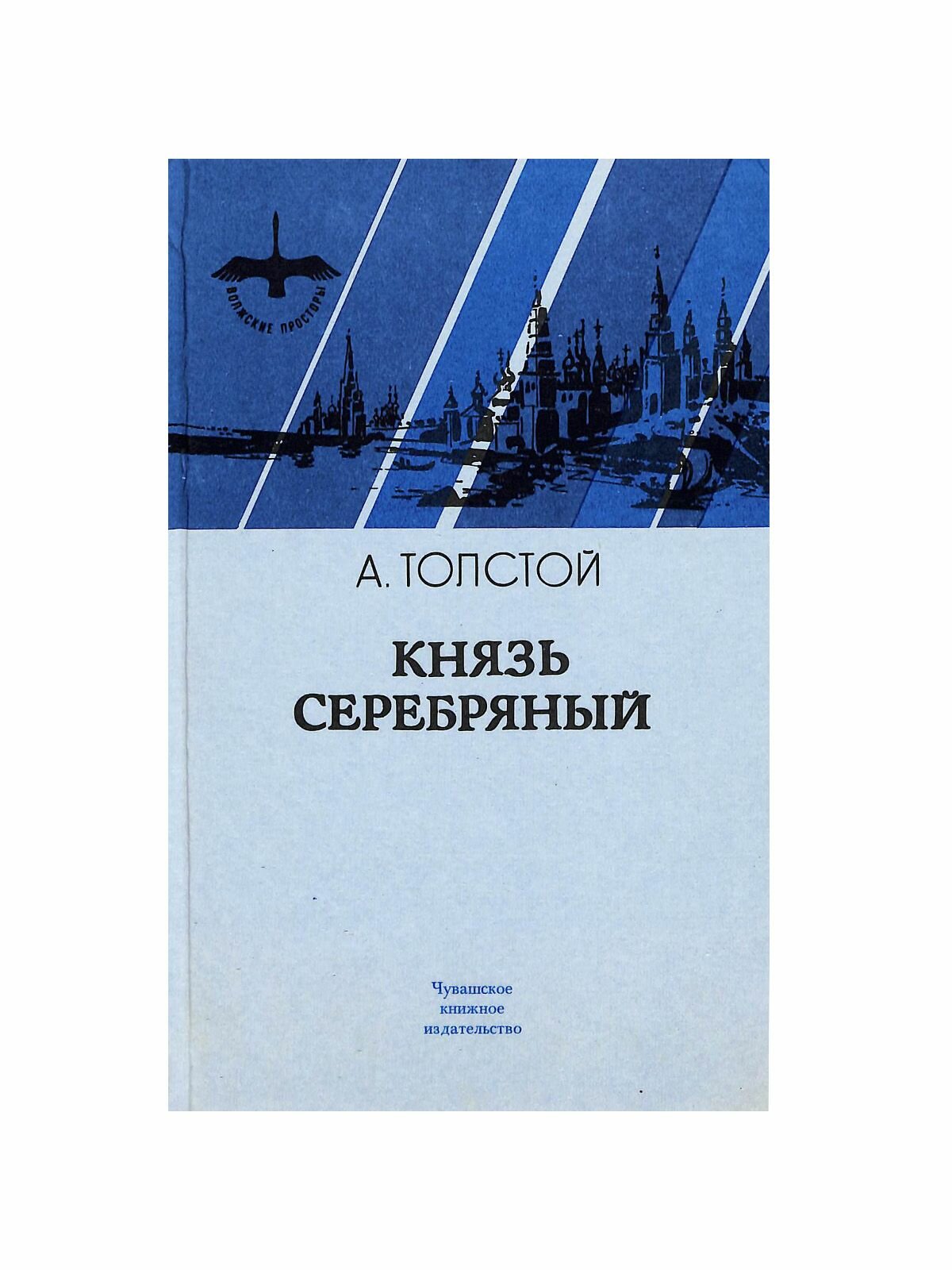 Князь Серебряный