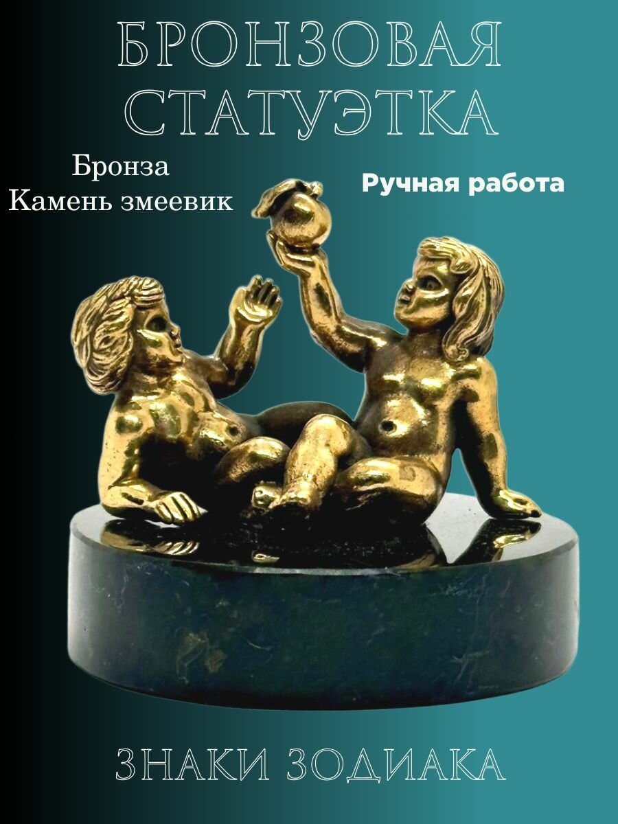 Статуэтка "Знаки зодиака. Близнецы", бронза, 90 гр.