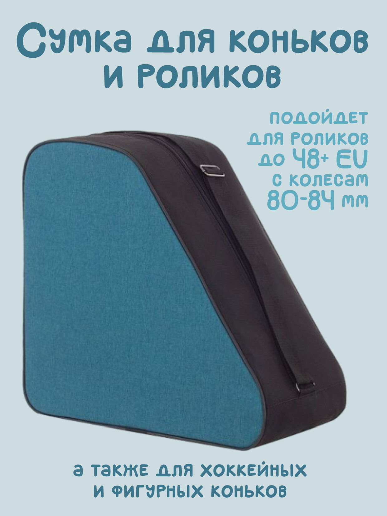 Сумка для роликовых и ледовых коньков Asgard "LG", с пропиткой от намокания, Бирюза